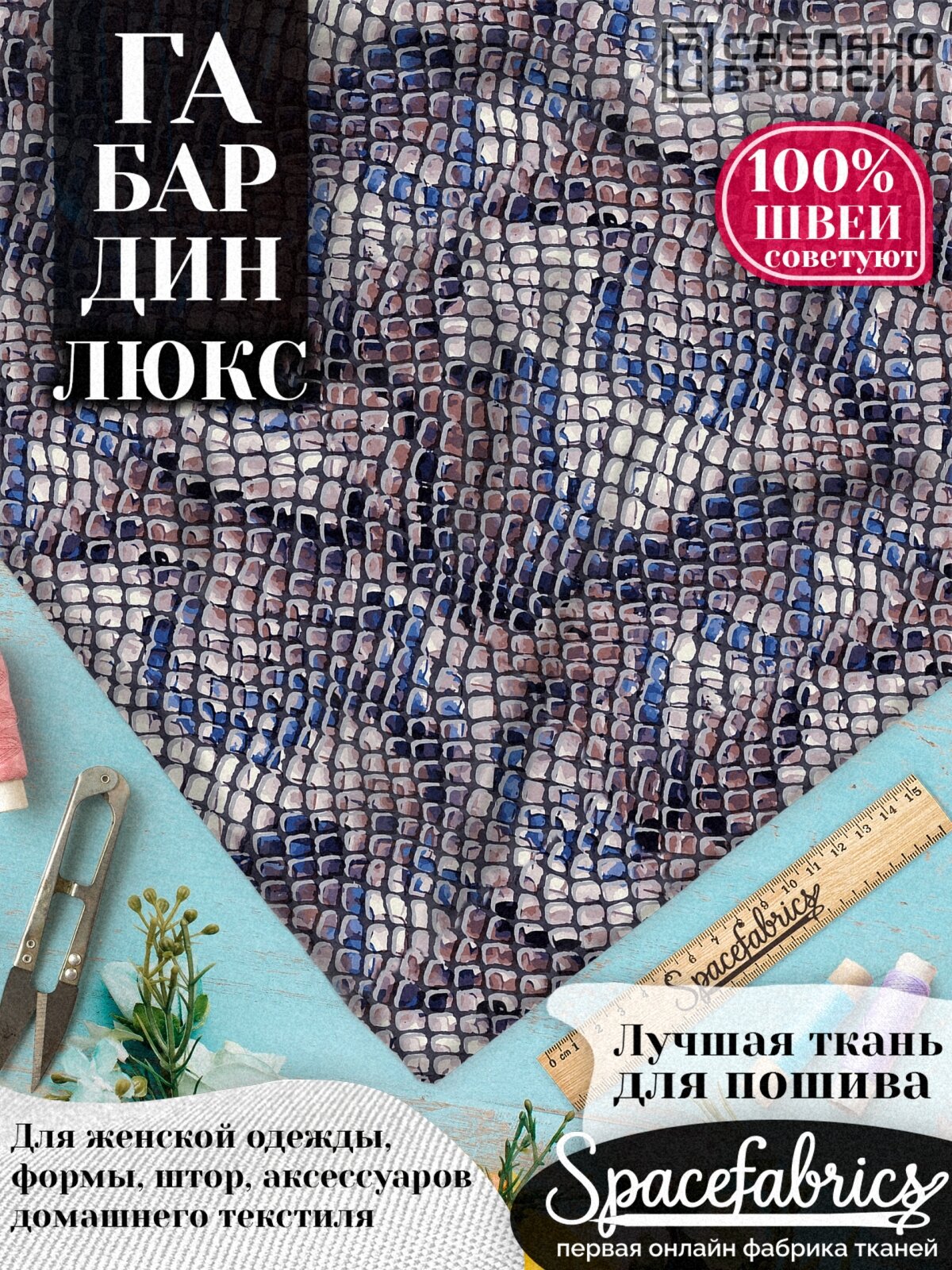 Универсальная ткань габардин с рисунком для костюмов, платьев, штор. 160 гр/м2, 150*100 см