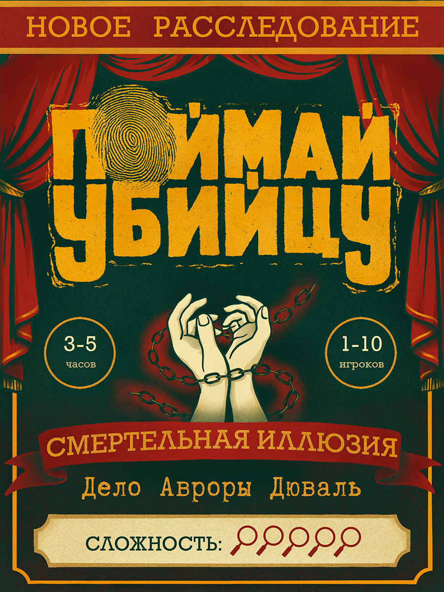 Настольная игра Поймай убийцу, детективный квест, для компании, для всей семьи