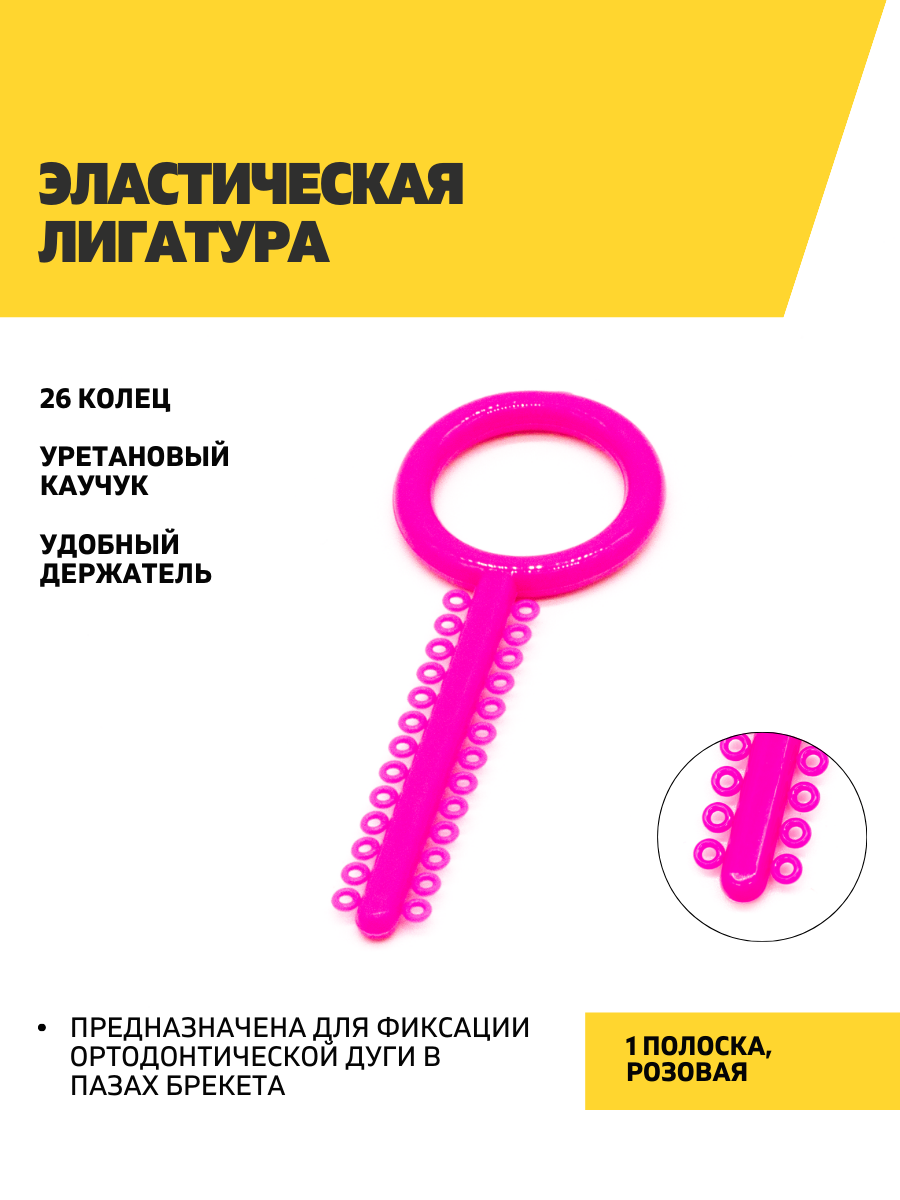 Эластическая лигатура 1 полоска по 26 колец, розовая, для ортодонтических дуг