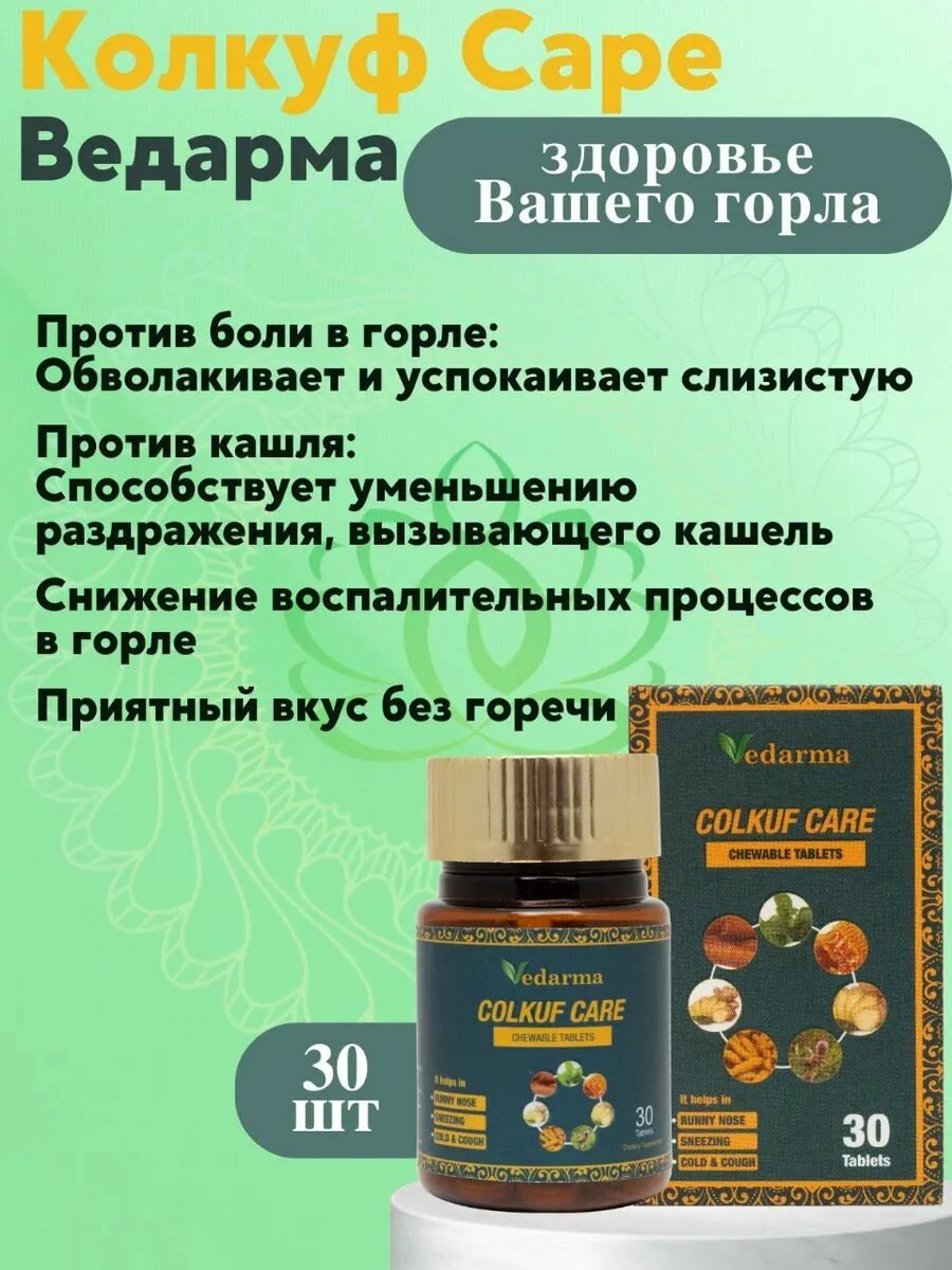 Жевательные таблетки Colkuf Care "Ведарма", от гриппа и простуды, от кашля, 30шт