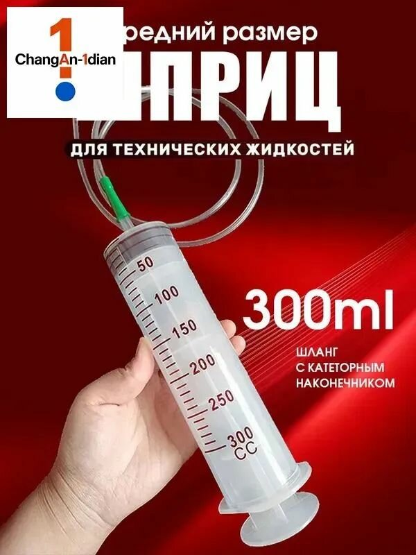 Ручной шприцевой насос для замены масла, шприц большого объема 300 мл.