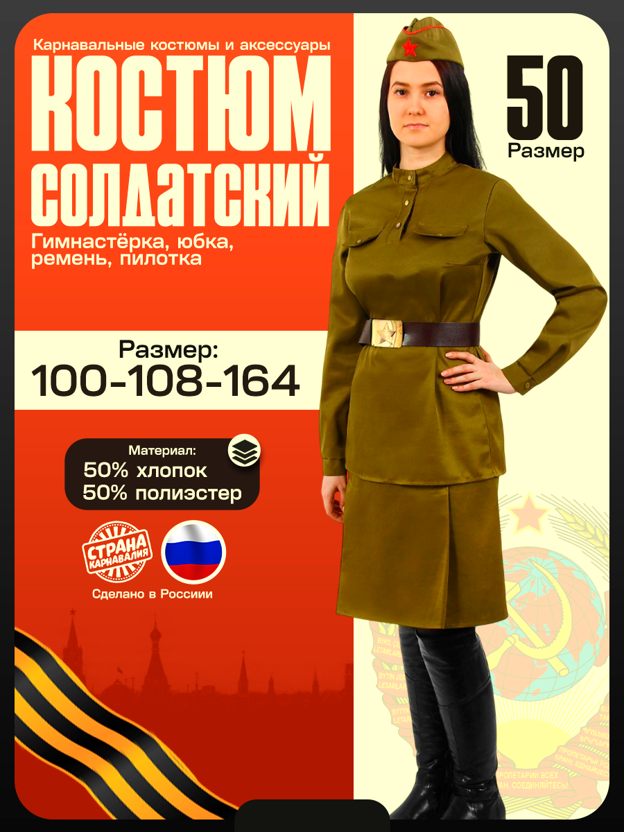 Костюм "Военного" женский с пилоткой( гимнастерка, юбка, ремень, пилотка) размер 100-108-16