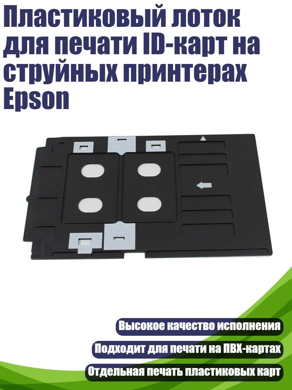 Пластиковый лоток для печати ID-карт на струйных принтерах Epson