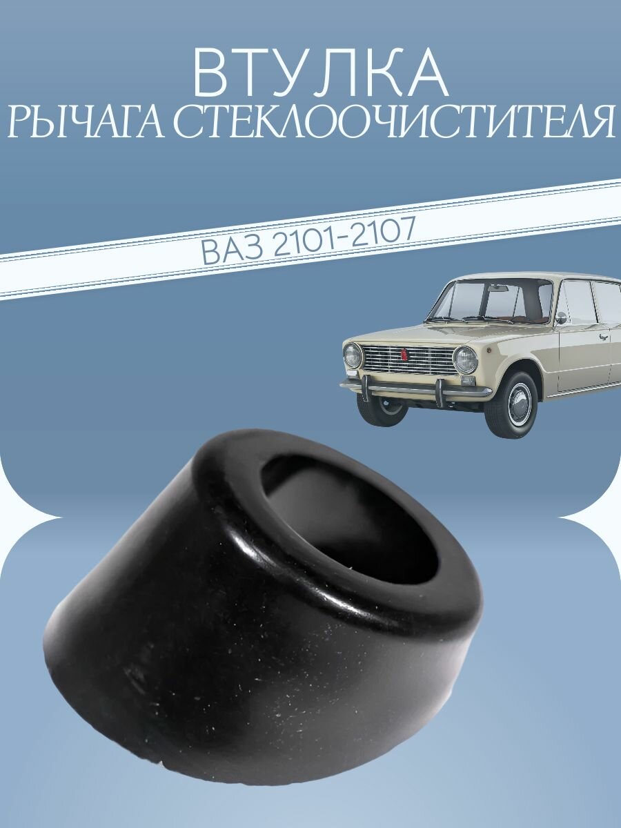 Втулка рычага стеклоочистителя для а/м ВАЗ 2101-2107 / унип-сервис