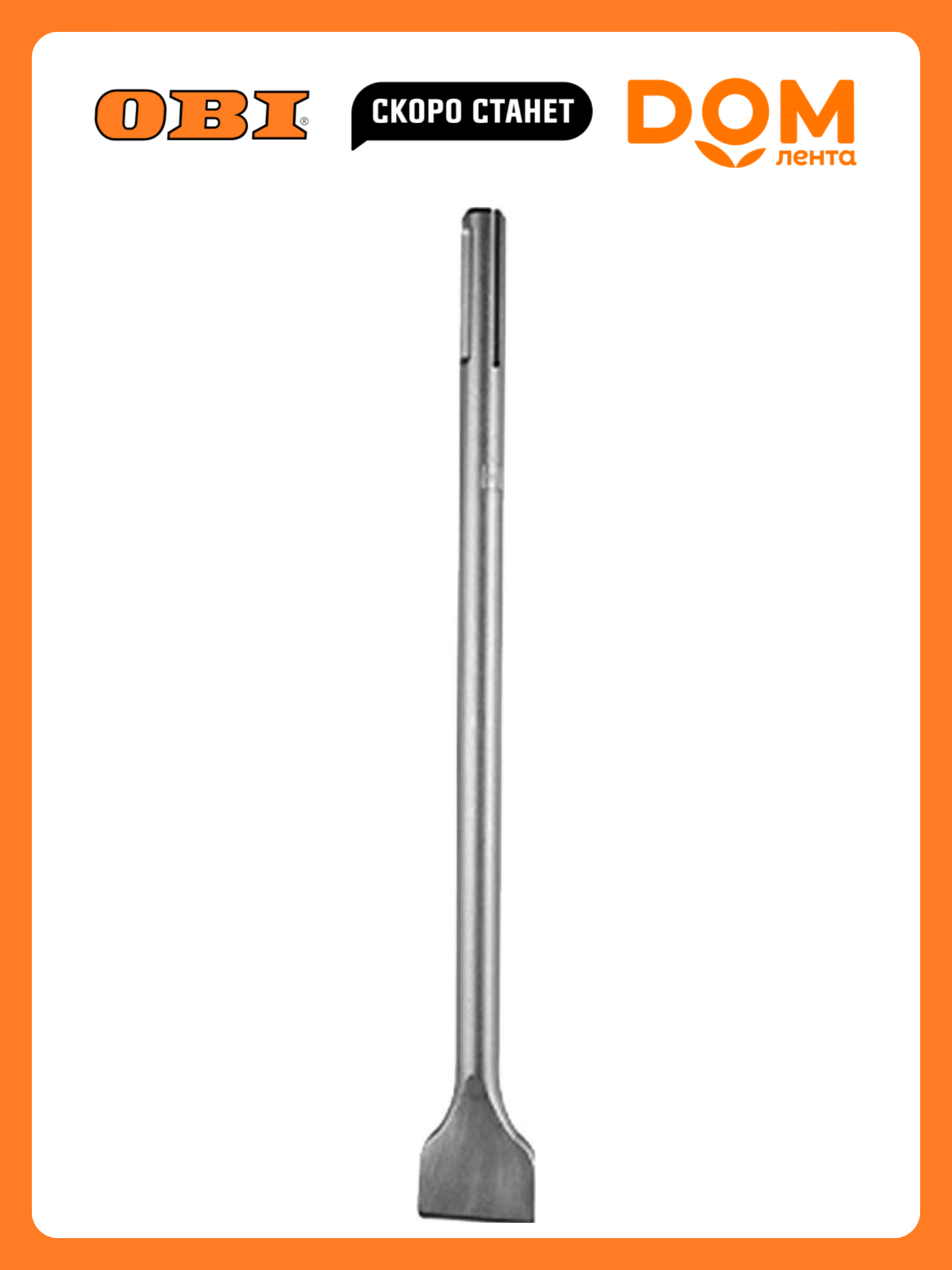 Зубило лопаточное SDS-Max стронг СТЗ-033, для бетона и кирпича