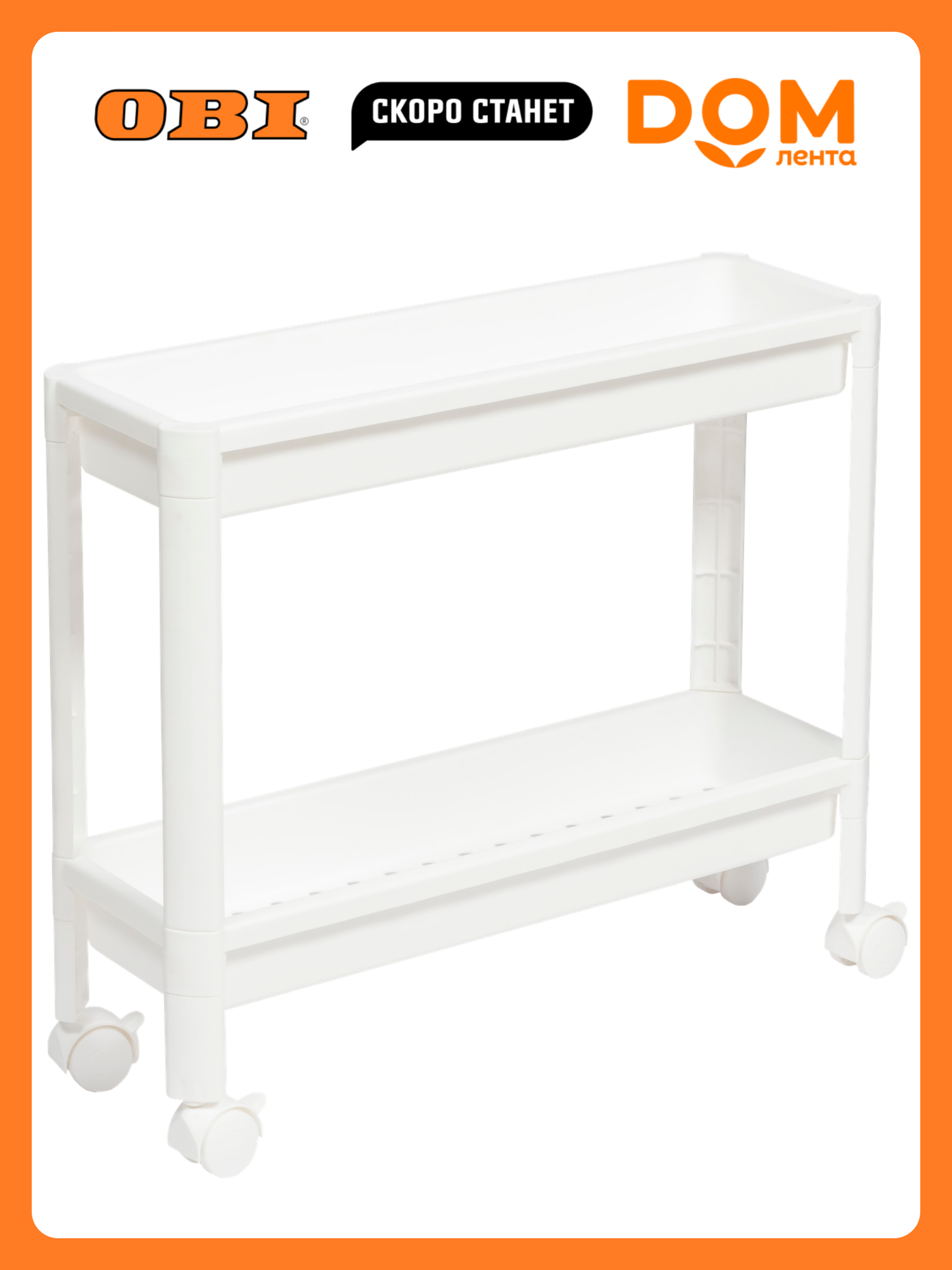 Этажерка VIKEA узкая 2-х ярусная на колесах белая