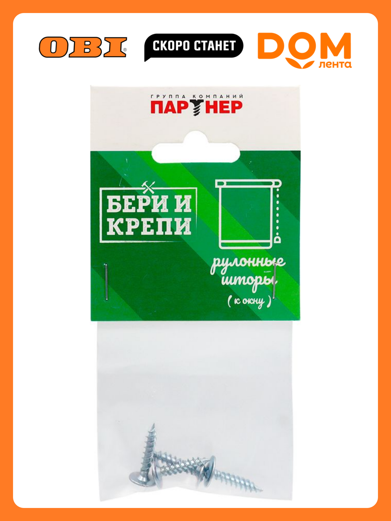 Набор для крепления руллоных штор партнер Бери и Крепи №2 для окон