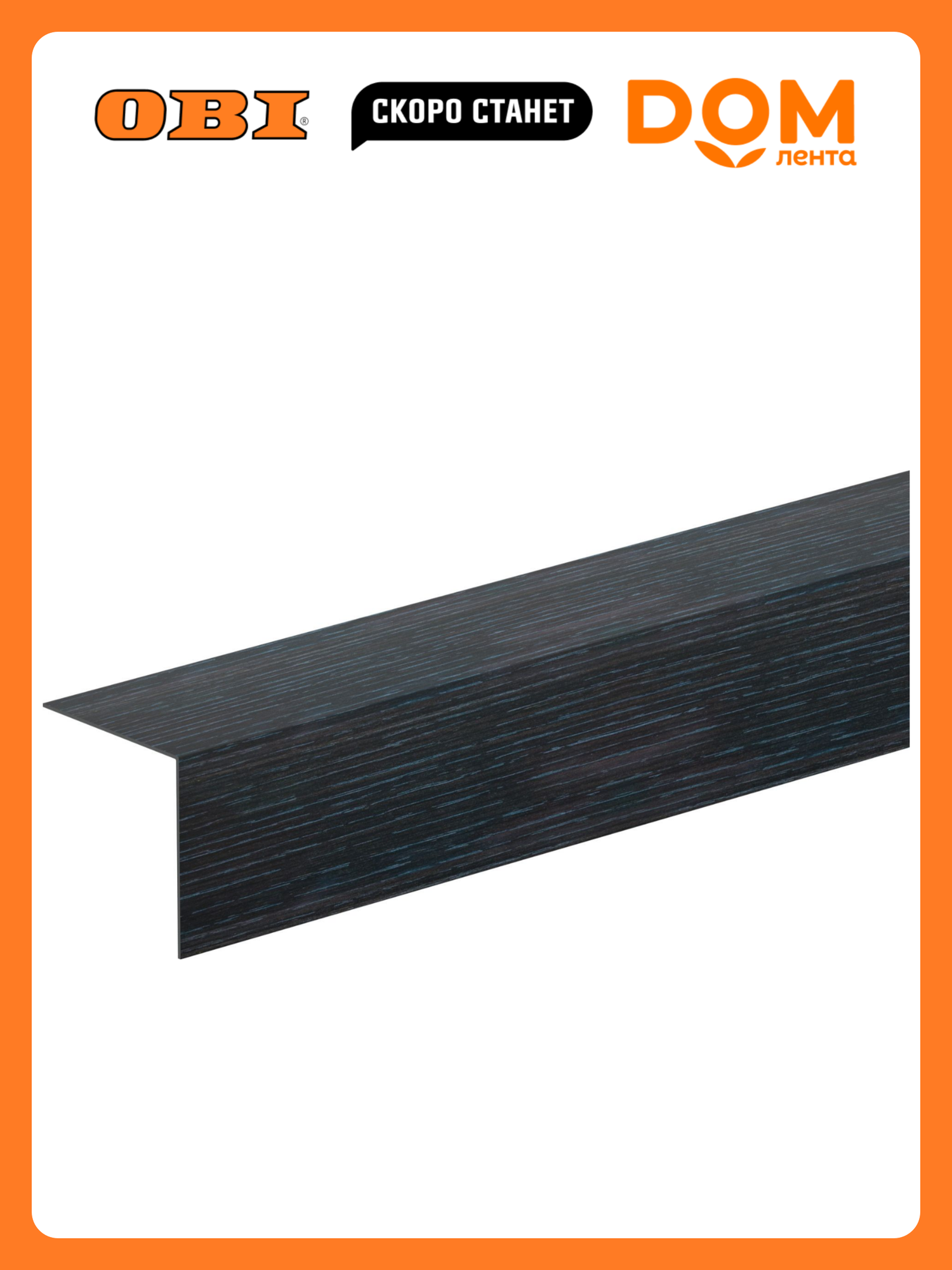 Угол ПВХ идеал 302 венге черный 30Х30Х2700ММ