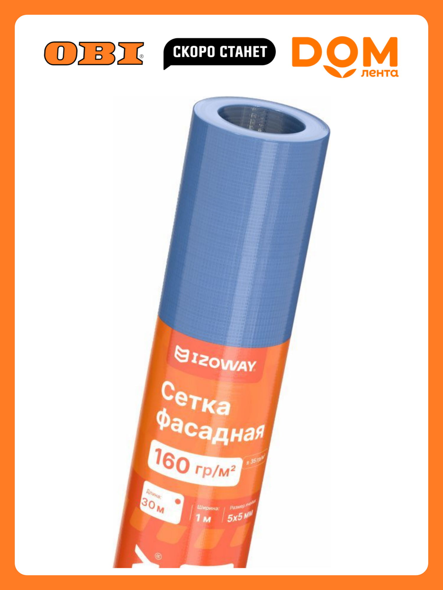 Фасадная сетка гидроизоляционная IZOWAY армированный 160 г/м² 1x30 м