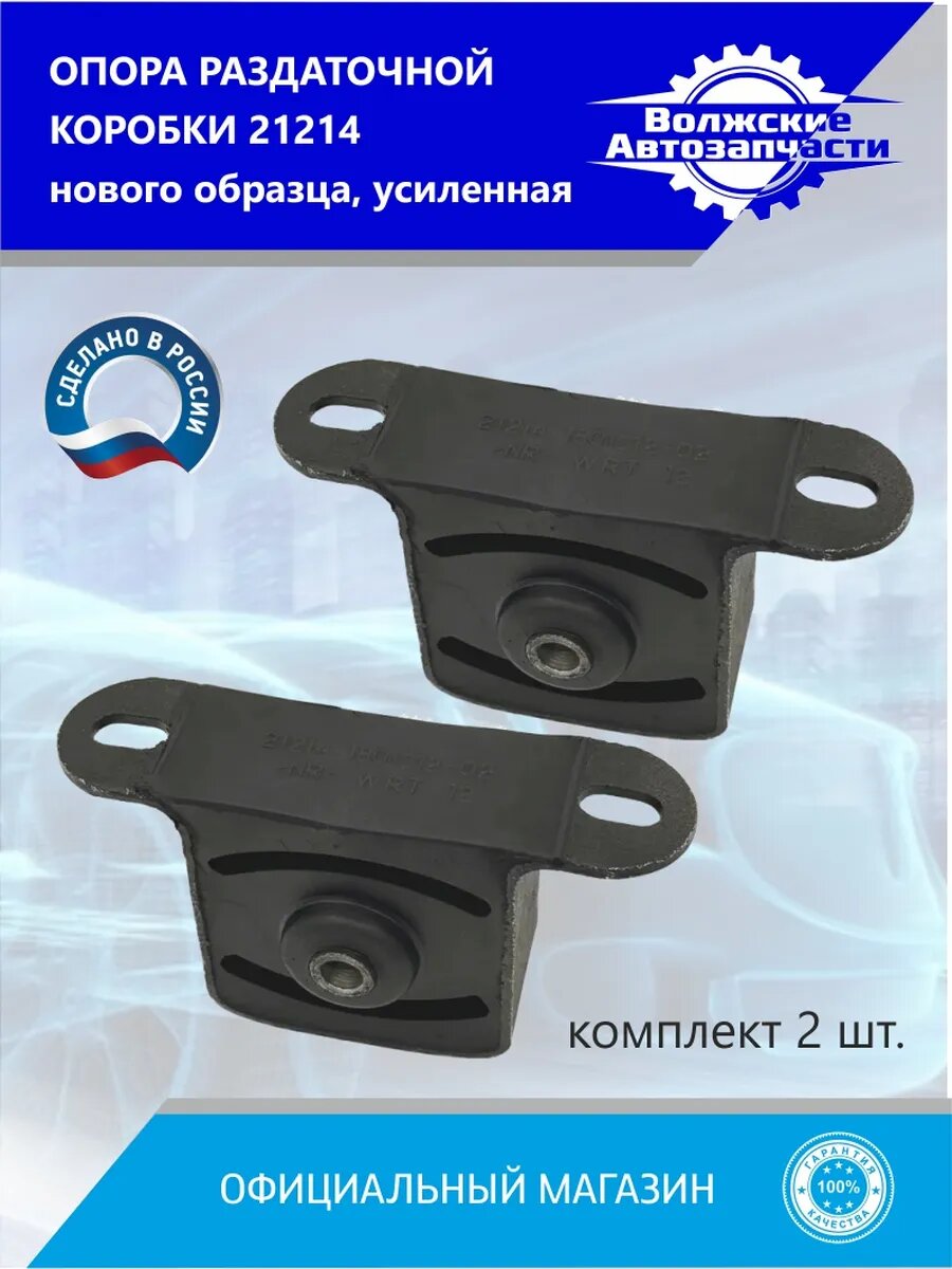 Опора раздатки 21214, 2121-2131 нового образца 2 шт.