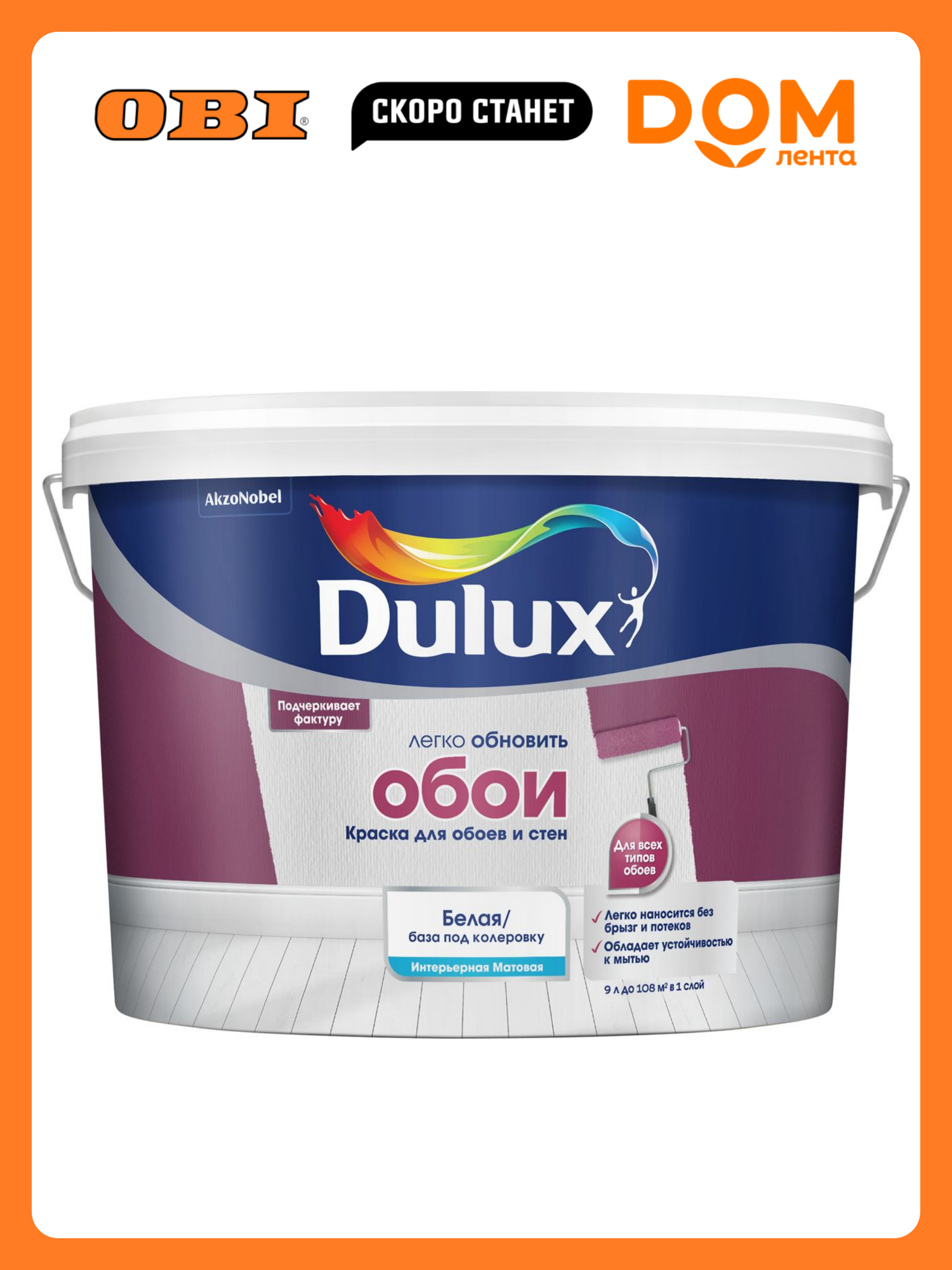 Краска Dulux Easy/Легко обновить обои матовая BC 9 л