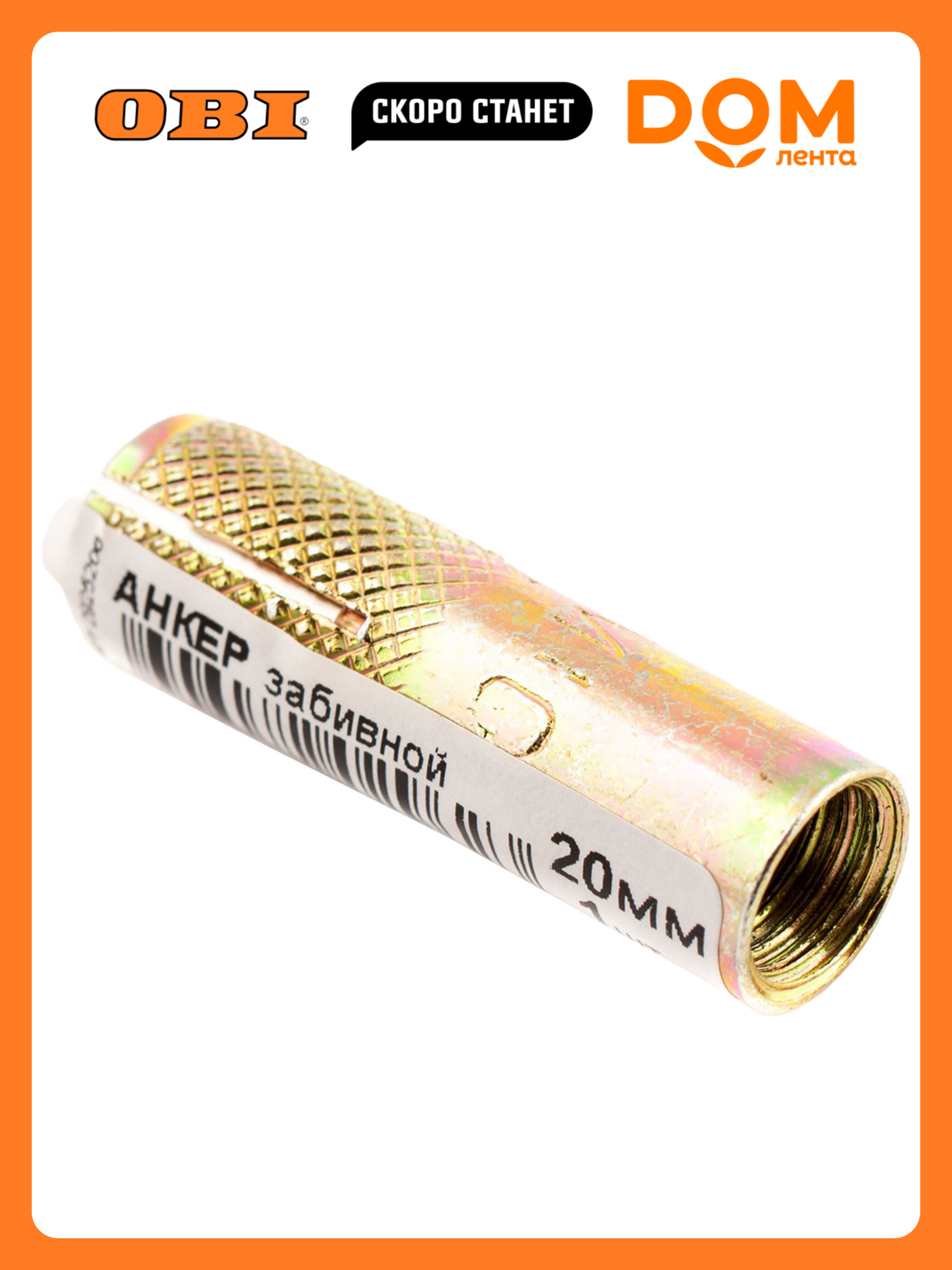 Забивной анкер Стройбат 20 мм 1 шт