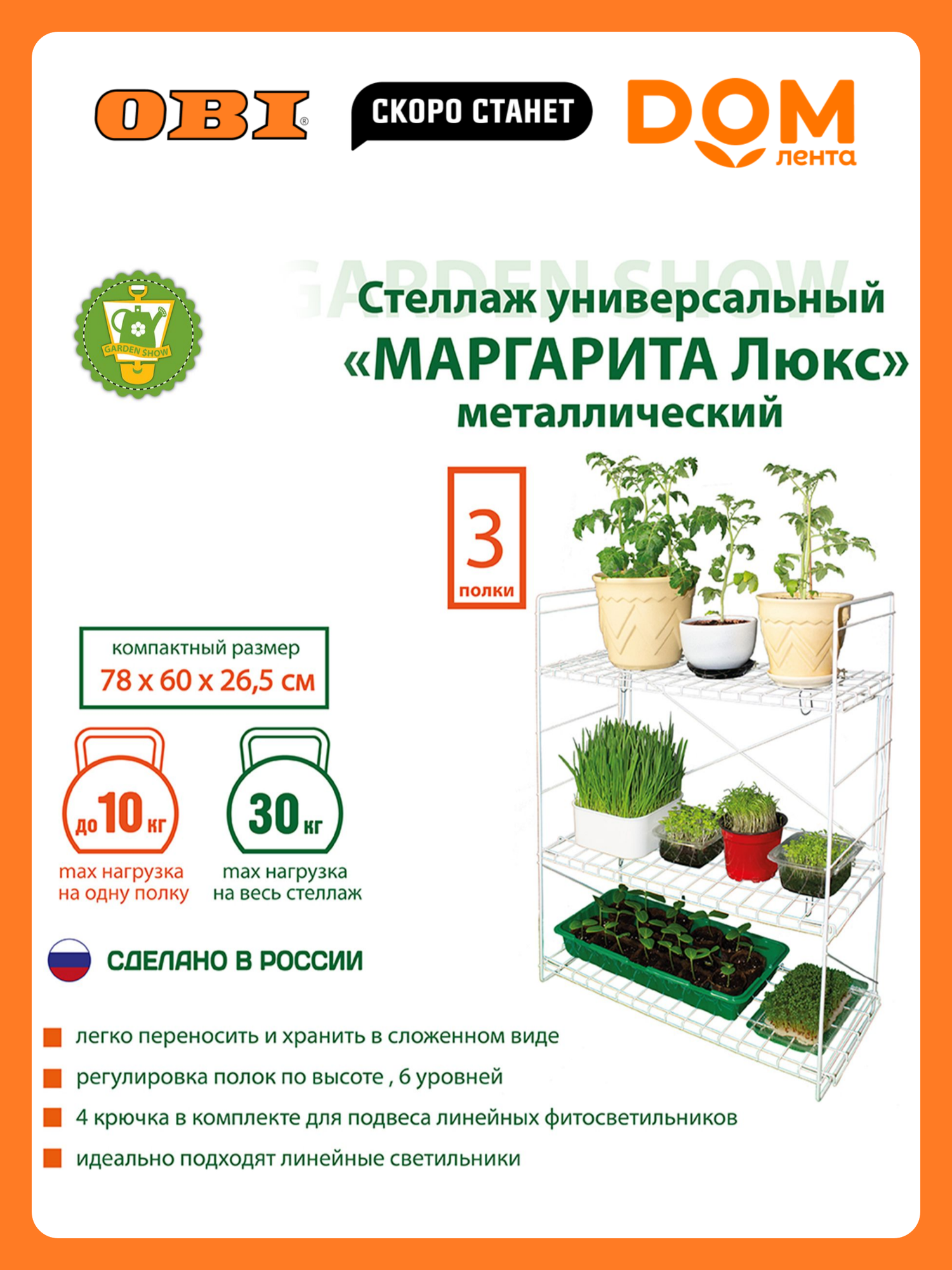 Стеллаж универсальный GARDEN SHOW Маргарита Люкс металл 60х26,5х78 см