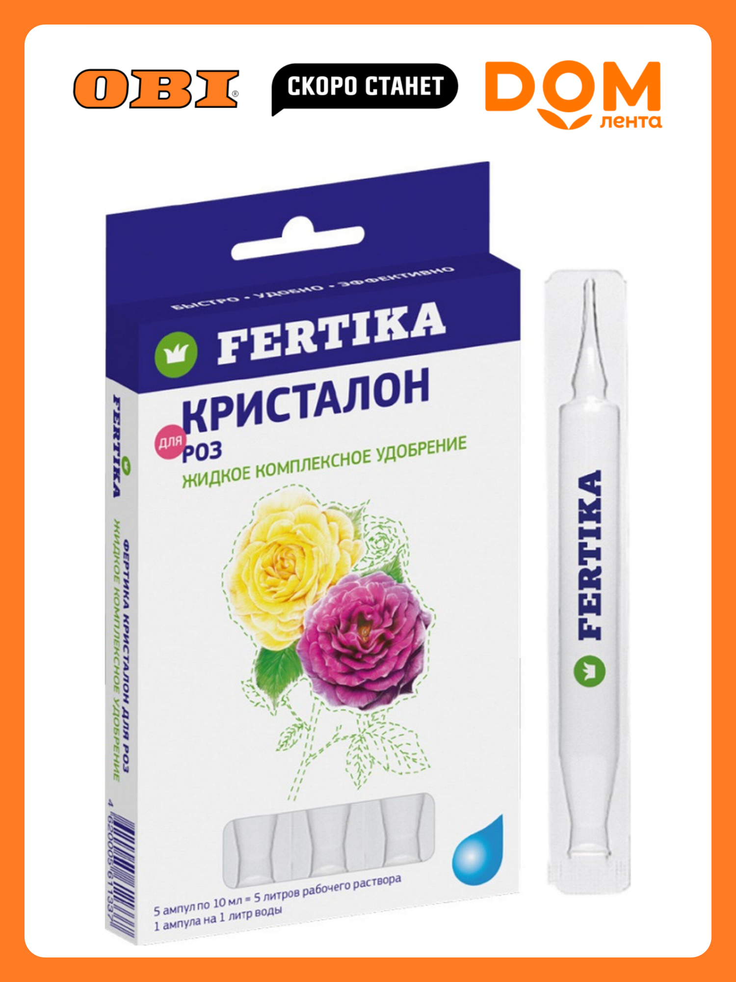 Удобрение FERTIKA Кристалон для роз 10 мл 5 шт, комплексное