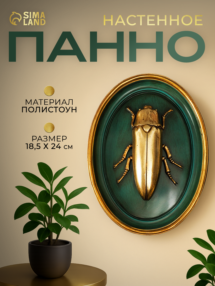 Панно настенное «Золотой жук», полистоун, декор, тёмно-зелёный, 18.5×4.5×24 см