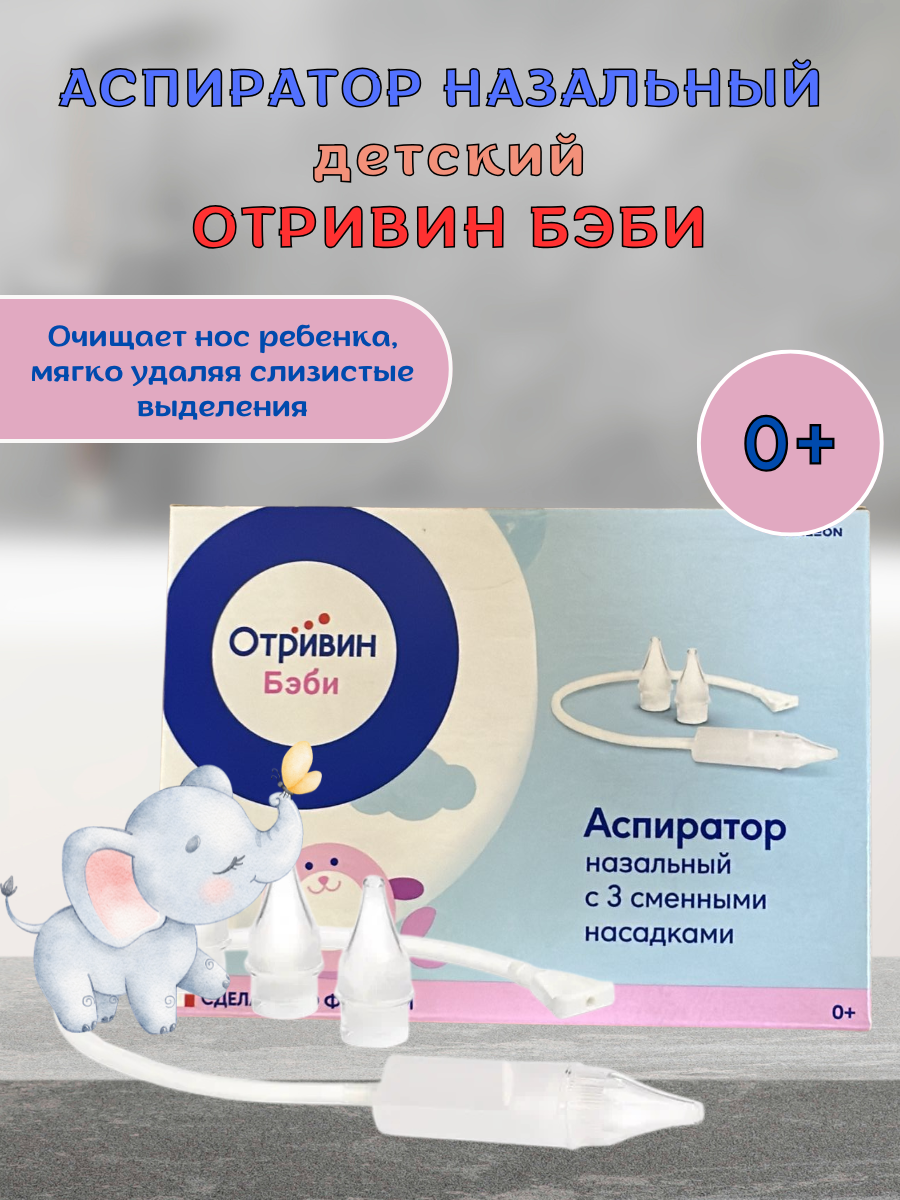 Отривин Бэби Назальный Аспиратор с 3-мя сменными насадками