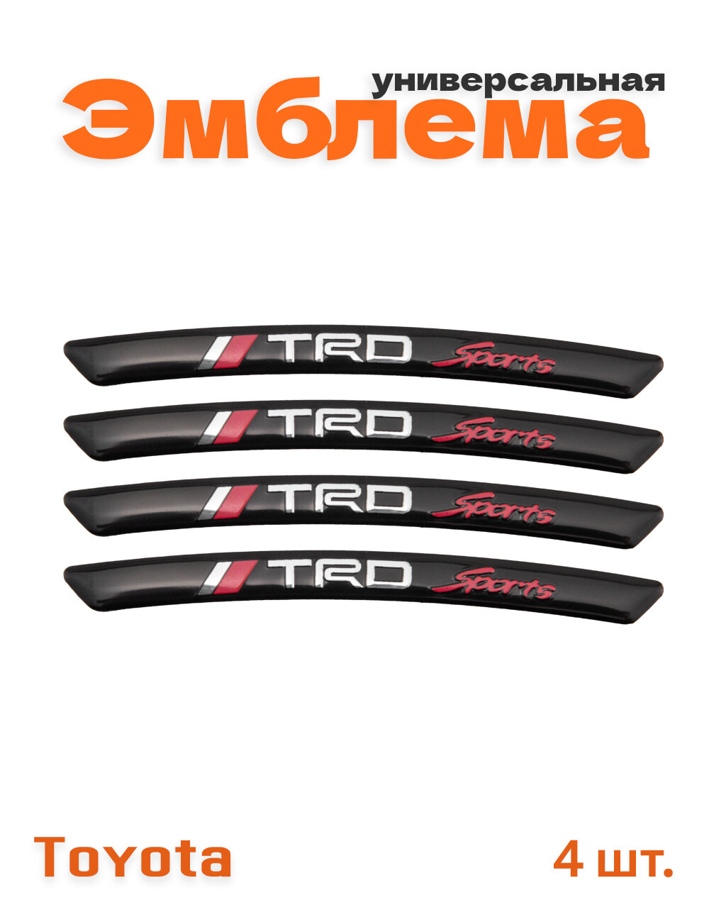 Эмблема для Toyota TRD дуги черный глянец 4 шт.