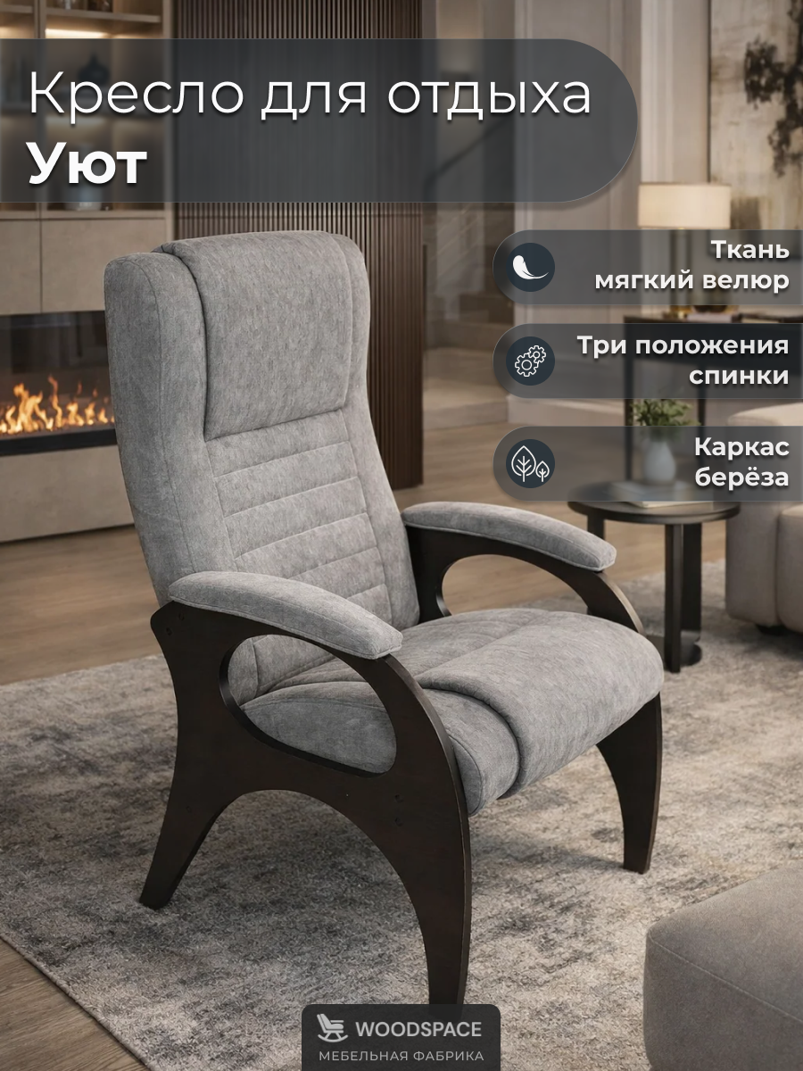 Кресло для отдыха Wood Space "Уют" в дизайнерском крое, 3 положения спинки, скандинавский стиль