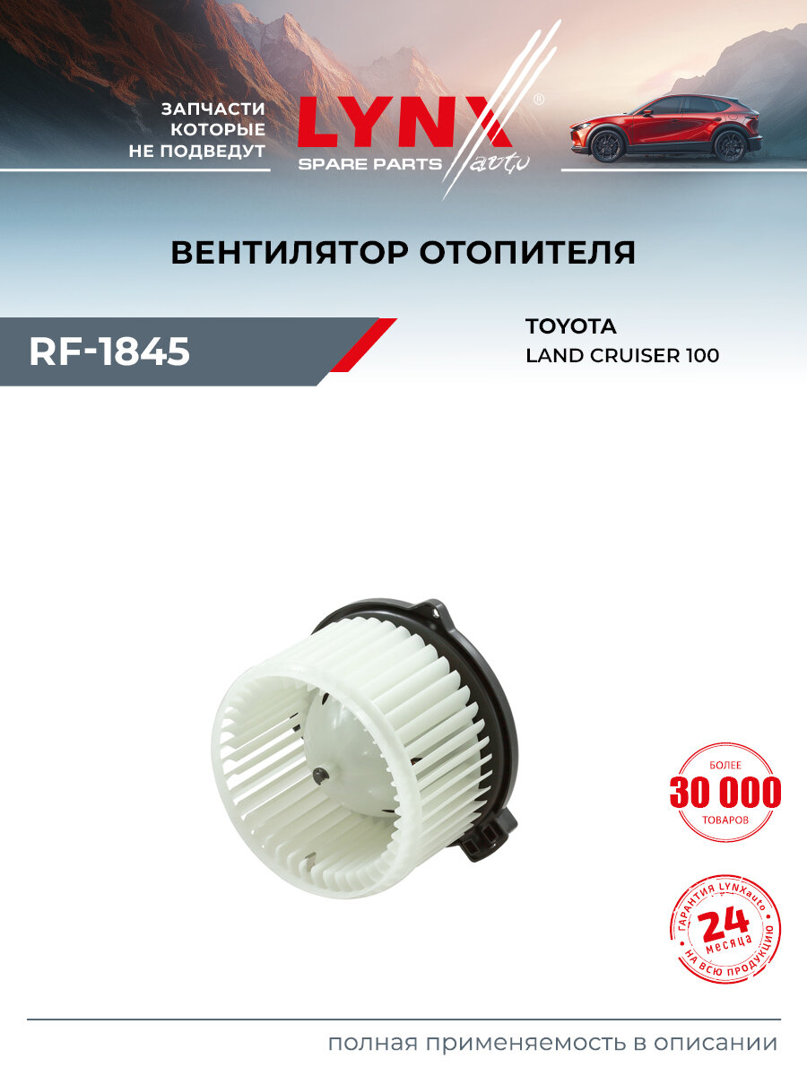 Вентилятор отопителя подходит для TOYOTA LAND CRUISER / LYNXauto RF-1845