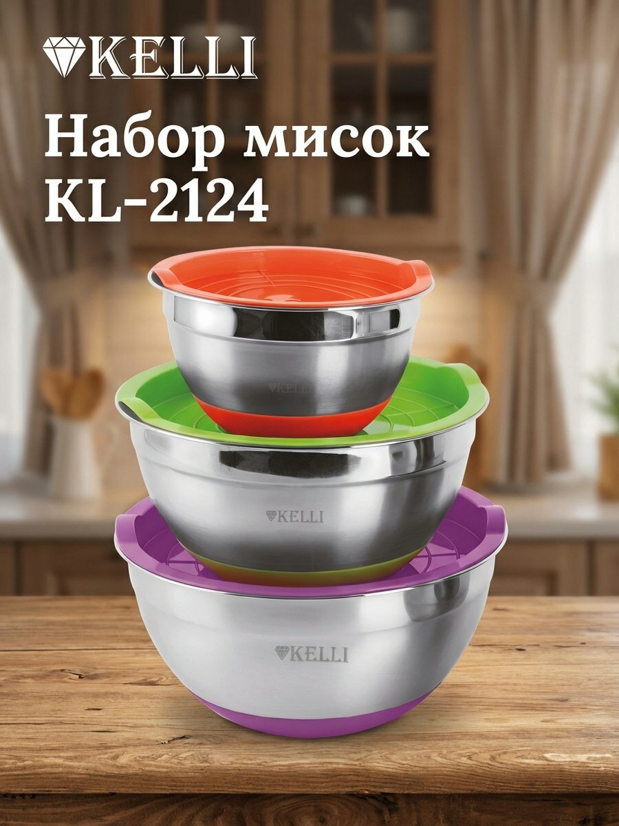 Набор мисок с крышками KELLI KL-232 Мультицвет, нержавеющая сталь