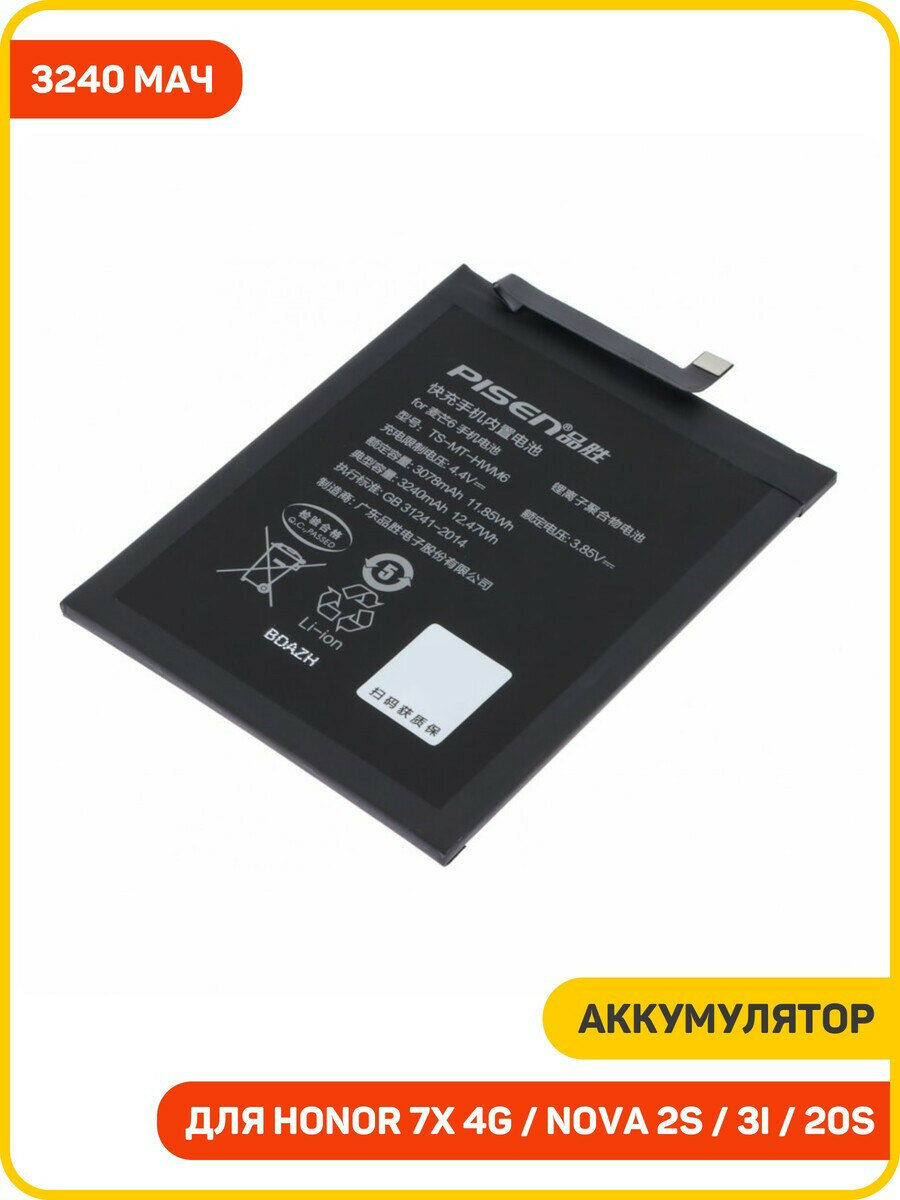Аккумулятор Pisen для Huawei Nova 2i 4G (RNE-L21) Nova 2 Plus 4G (BAC-L21) Honor 7X 4G (BND-L21) и др. (HB356687ECW) 3240 мАч