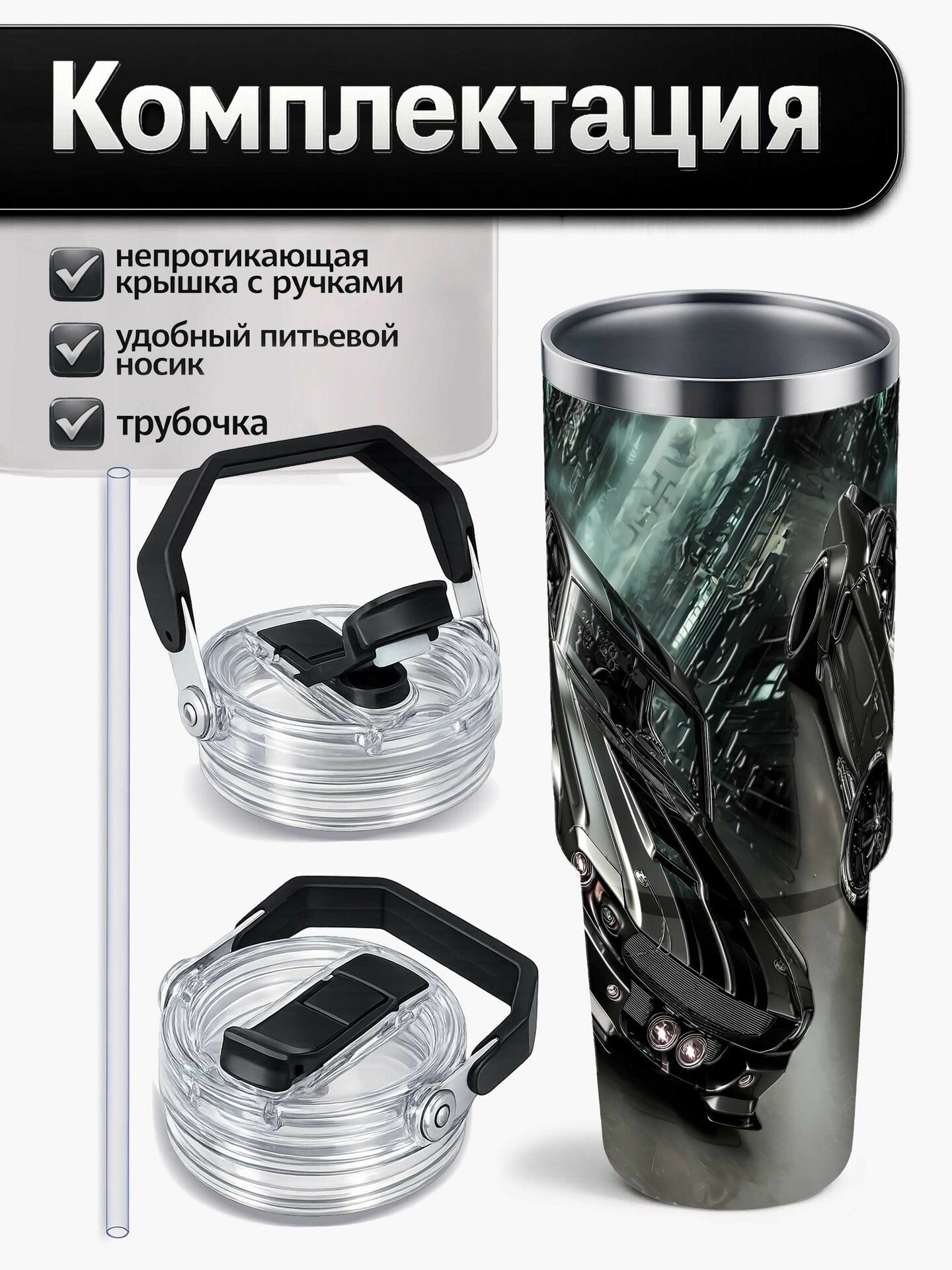 Термокружка с принтом 3D Машина, высота 24 см, диаметр 8,9 см, 1 шт. — фото 1