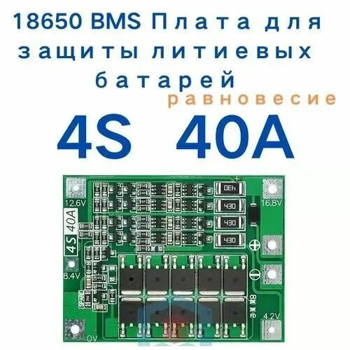 4S 40A 14.8V плата бмс Li-ionплата балансировки (