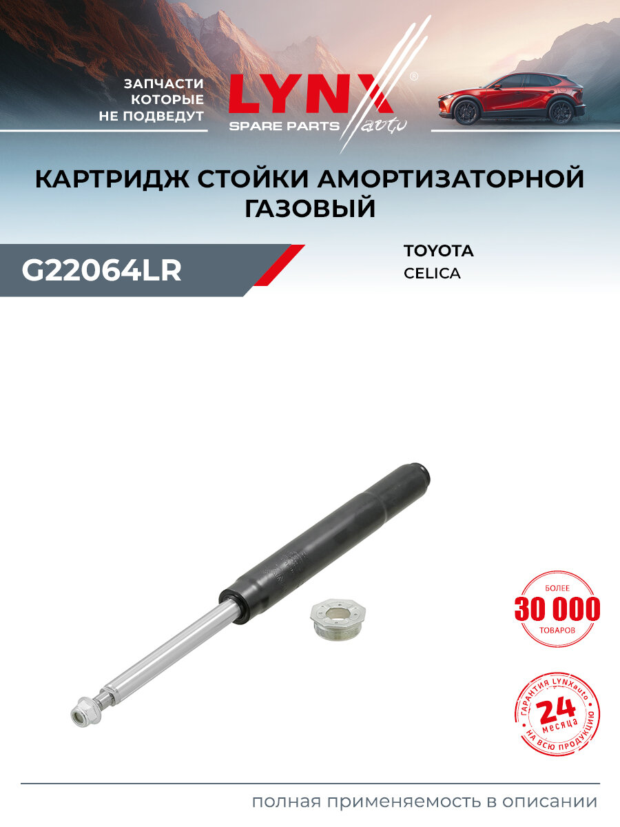 Картридж стойки передний правый/левый для TOYOTA CELICA / LYNXauto G22064LR
