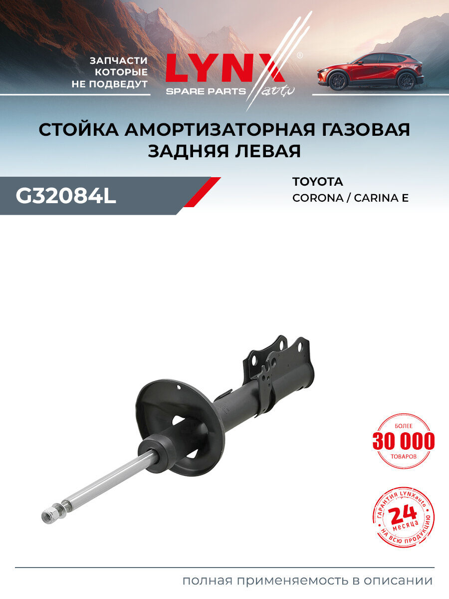 Стойка амортизационная задняя левая для TOYOTA CARINA, CORONA / LYNXauto G32084L