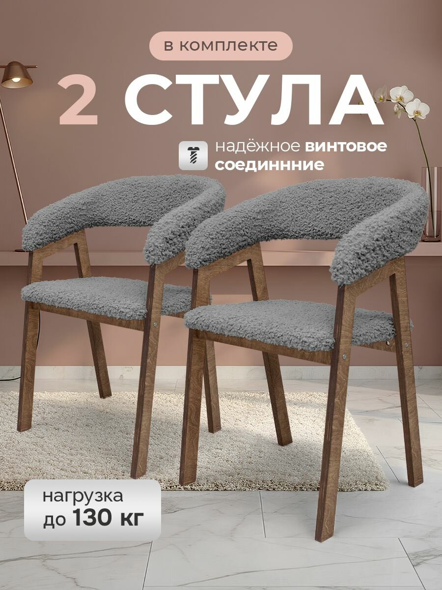 Стулья для кухни 2 шт, Stulla Tres, темно-серый букле