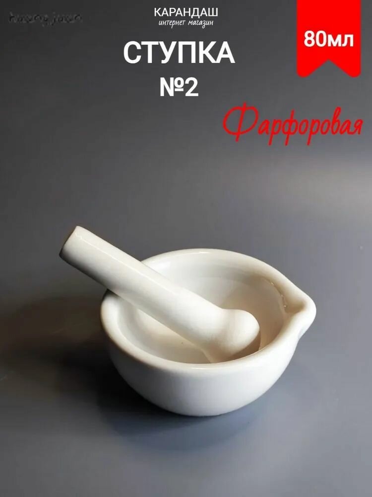 Ступка с пестиком, Фарфор, 8 см, 80 мл, 1 шт