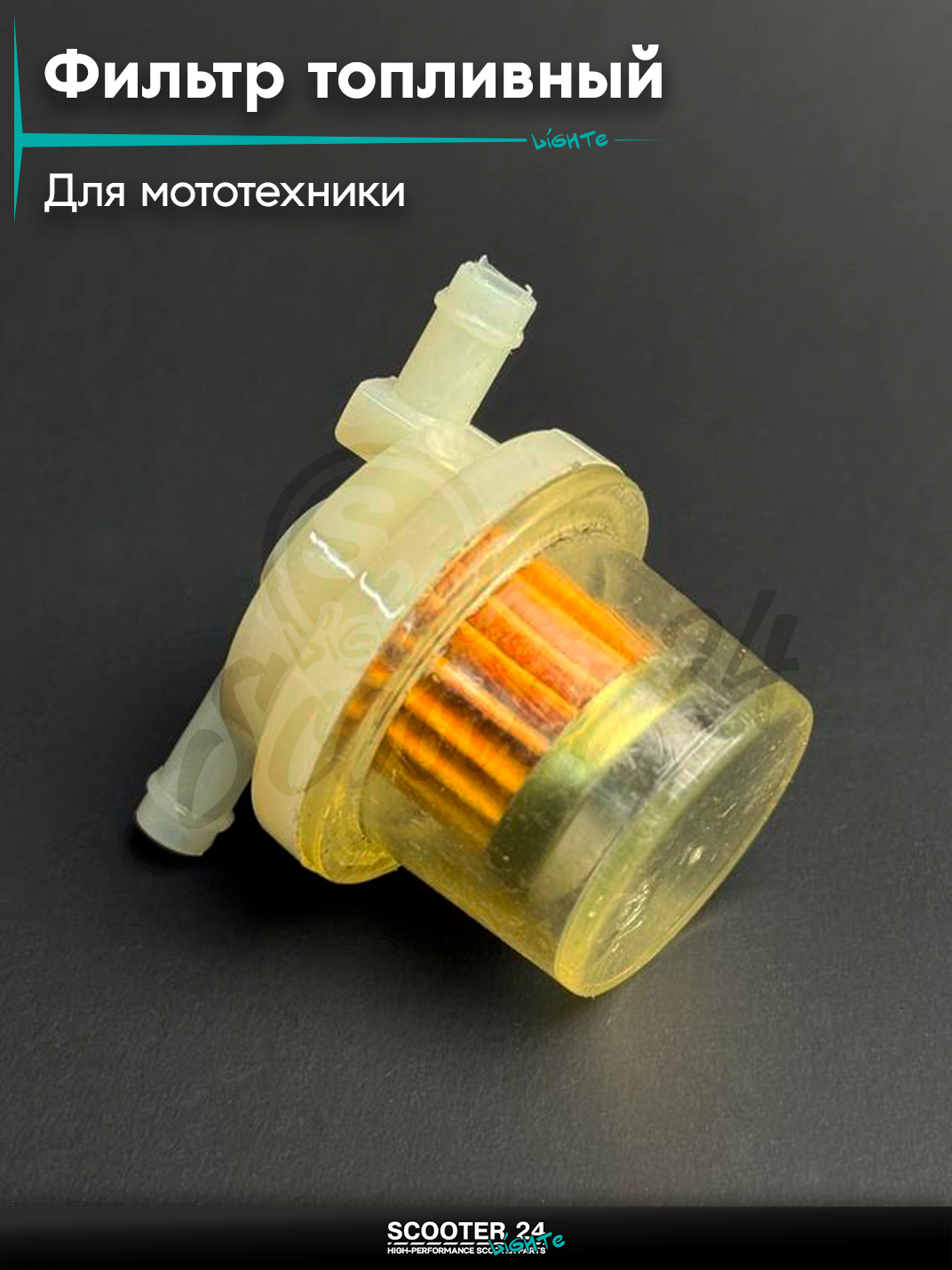 Фильтр топливный d6, D37, L50 бумажный элемент, отстойник #KY-B-026 универсальный на эндуро кросс / питбайк / скутер и квадроцикл переменного сечения