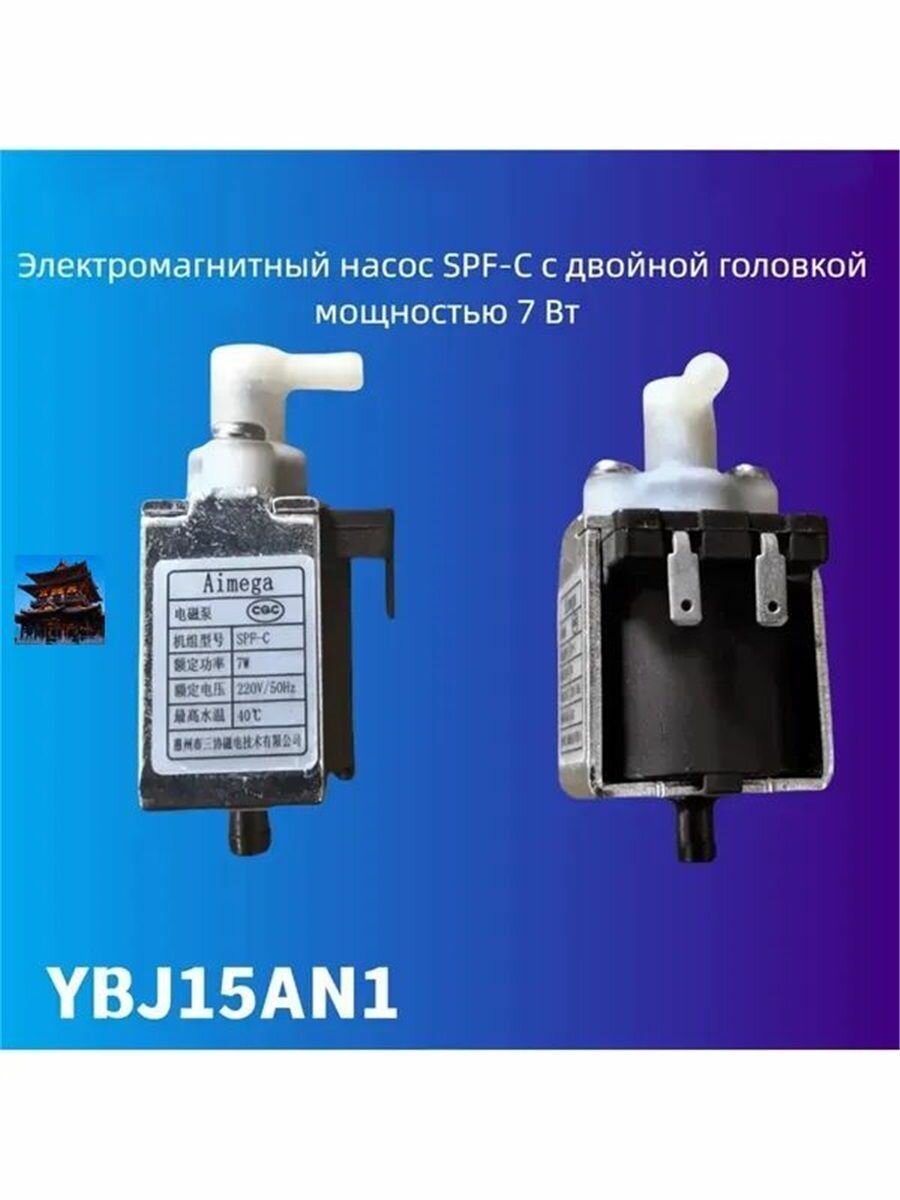 Электромагнитный насос SPF-C мощностью 7 Вт для одежды, детали парового двигателя, подходящие для подвесного утюга