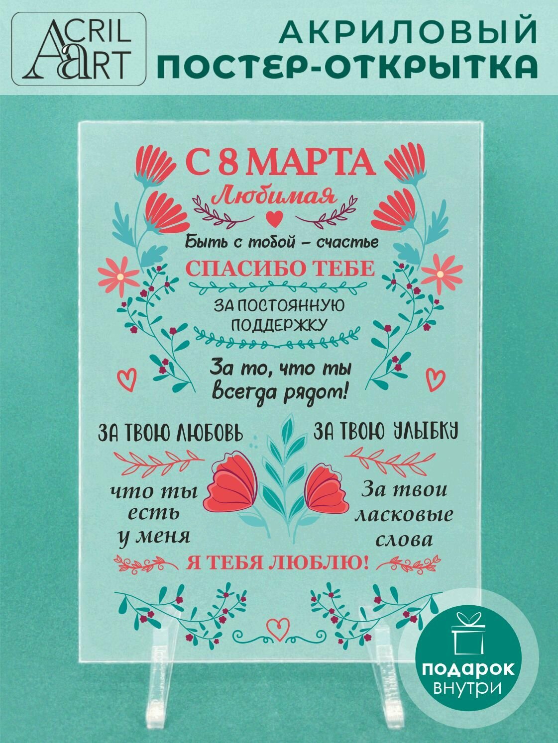 Акриловая открытка 8 марта любимая