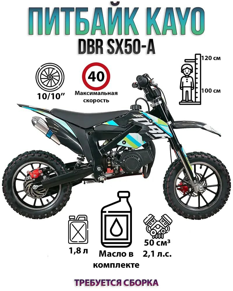 Питбайк KAYO DBR SX50-A (2T 49 см3 ручной стартер 2024 г.), 020012-789-8278