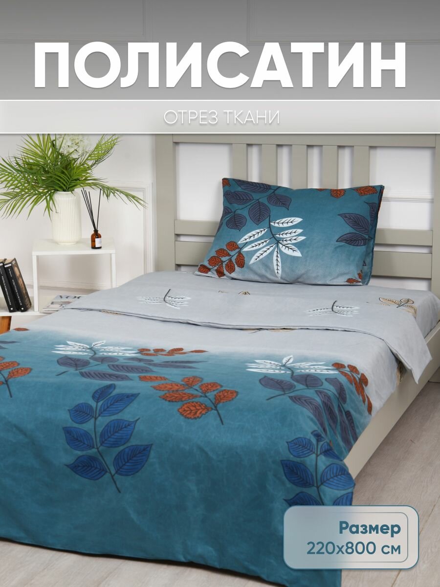 Ткань для шитья HOME DECOR 37, ботаника, полисатин, плотность 90 г/м², ширина 220 см, отрез 8 м