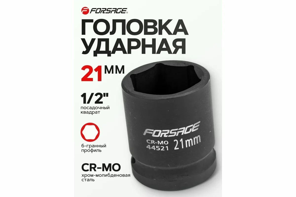 Головка ударная для гайковерта 21мм 1/2" 6-ти гранная