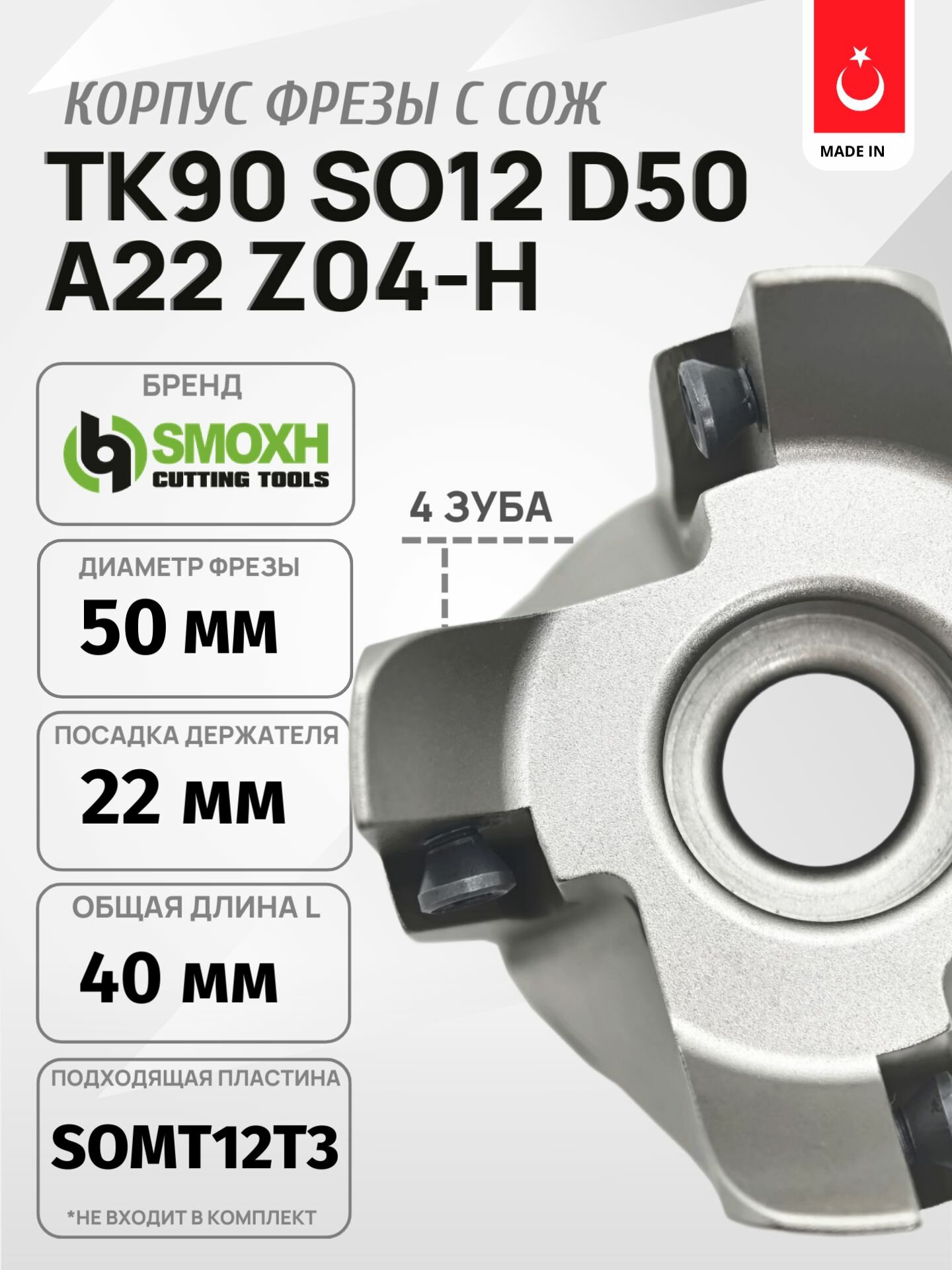 Фреза насадная торцевая TK90 SO12 D50 A22 Z04-H со сменными пластинами SOMT 12T3. от бренда SMOXH, турецкое производство