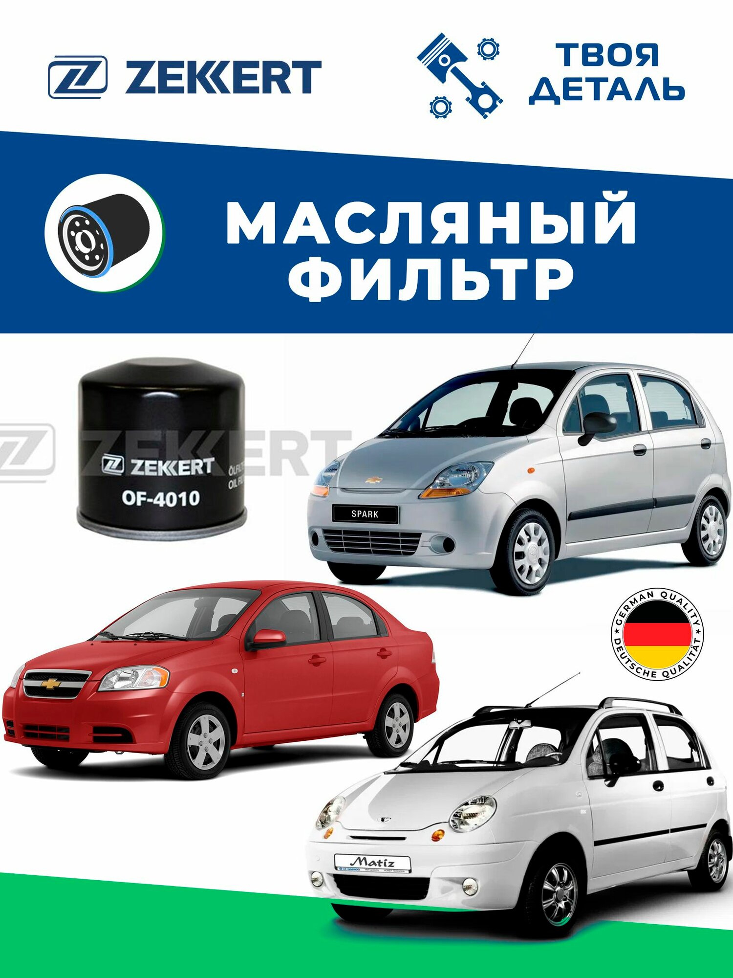 Фильтр масляный на Daewoo Matiz / Chevrolet Spark / Aveo - 1.2 72-84л. с)
