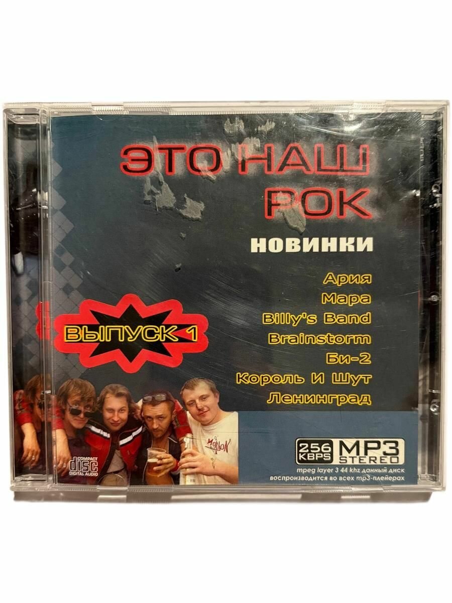 Various - Это Наш Рок выпуск Новинки Выпуск 1 MP3 (1MP3-Аудио, Россия, Лицензия)