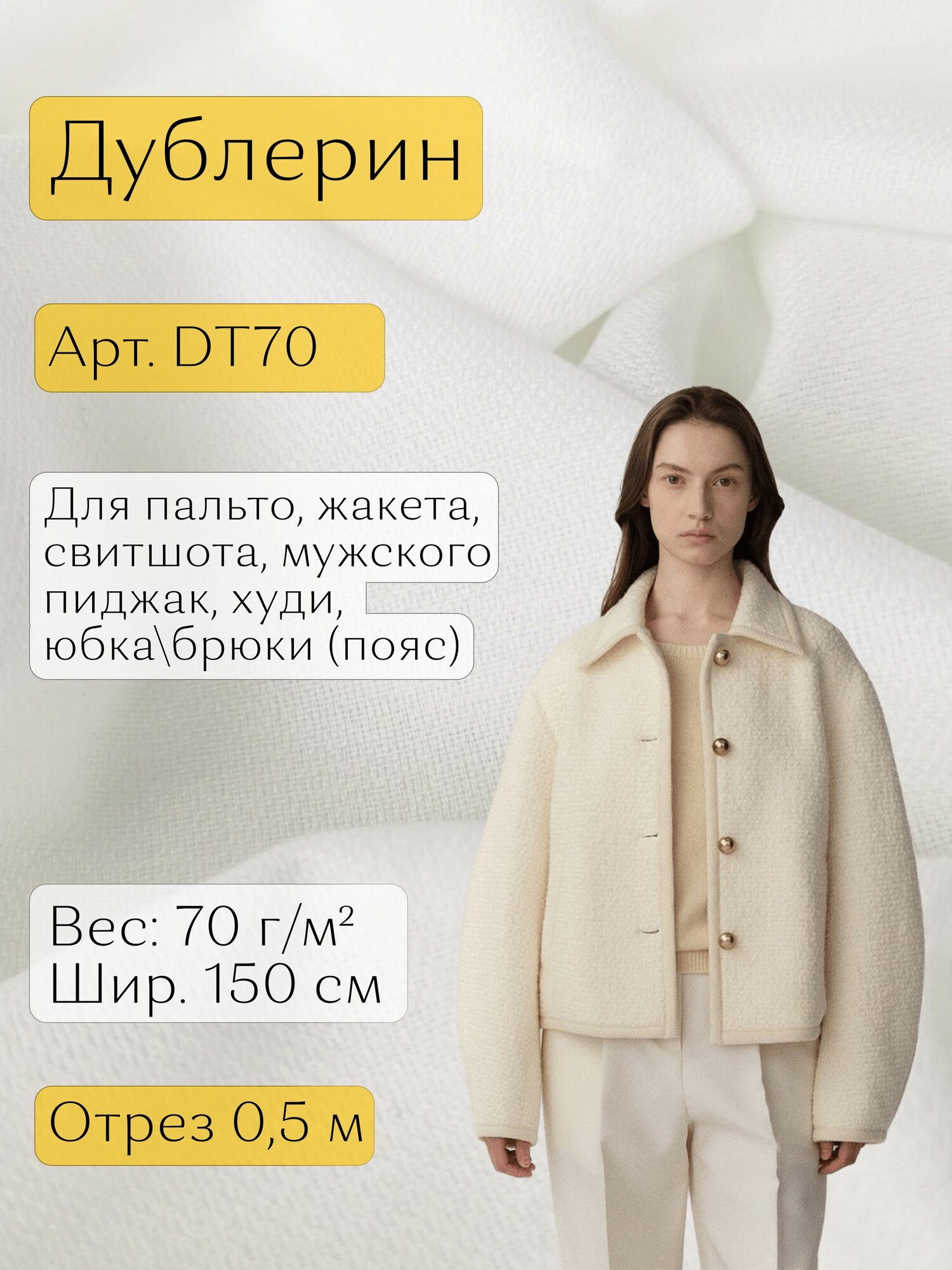 Дублерин клеевой для жакетов и пальто, 70гр, длина 50 см, ширина 150 см, белый