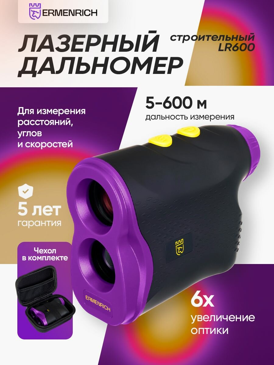 Лазерный строительный дальномер Ermenrich LR600