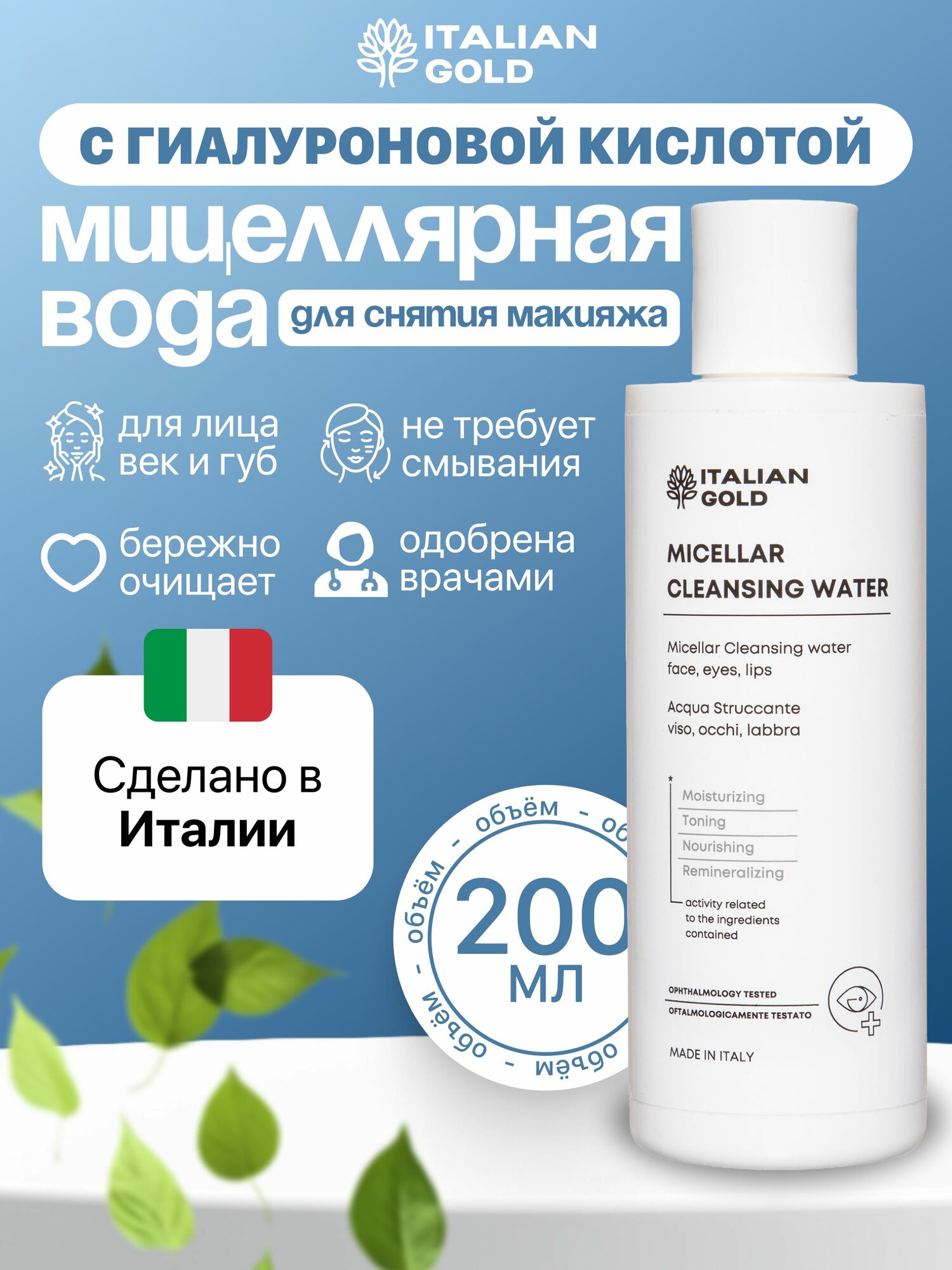 Italian Gold Мицеллярная вода с гиалуроновой кислотой
