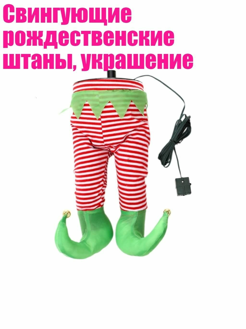 Свингующие рождественские штаны, украшение, красный белый