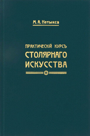 Практический курс столярного искусства (книга)