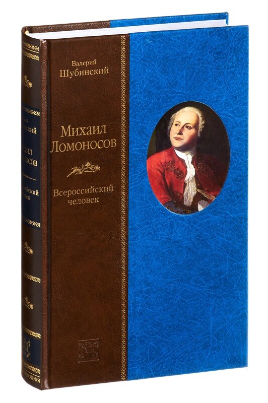 Михаил Ломоносов. Всероссийский человек