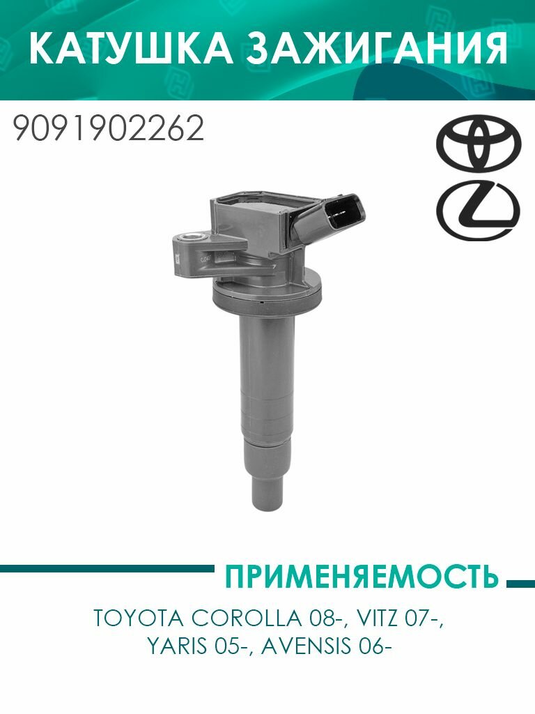 Катушка зажигания Toyota Corolla 08-, Vitz 07-, Yaris 05-, Avensis 06- (9091902262)