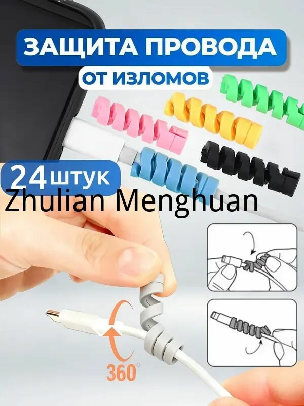 Защита для зарядки от излома на провода протектор кабеля