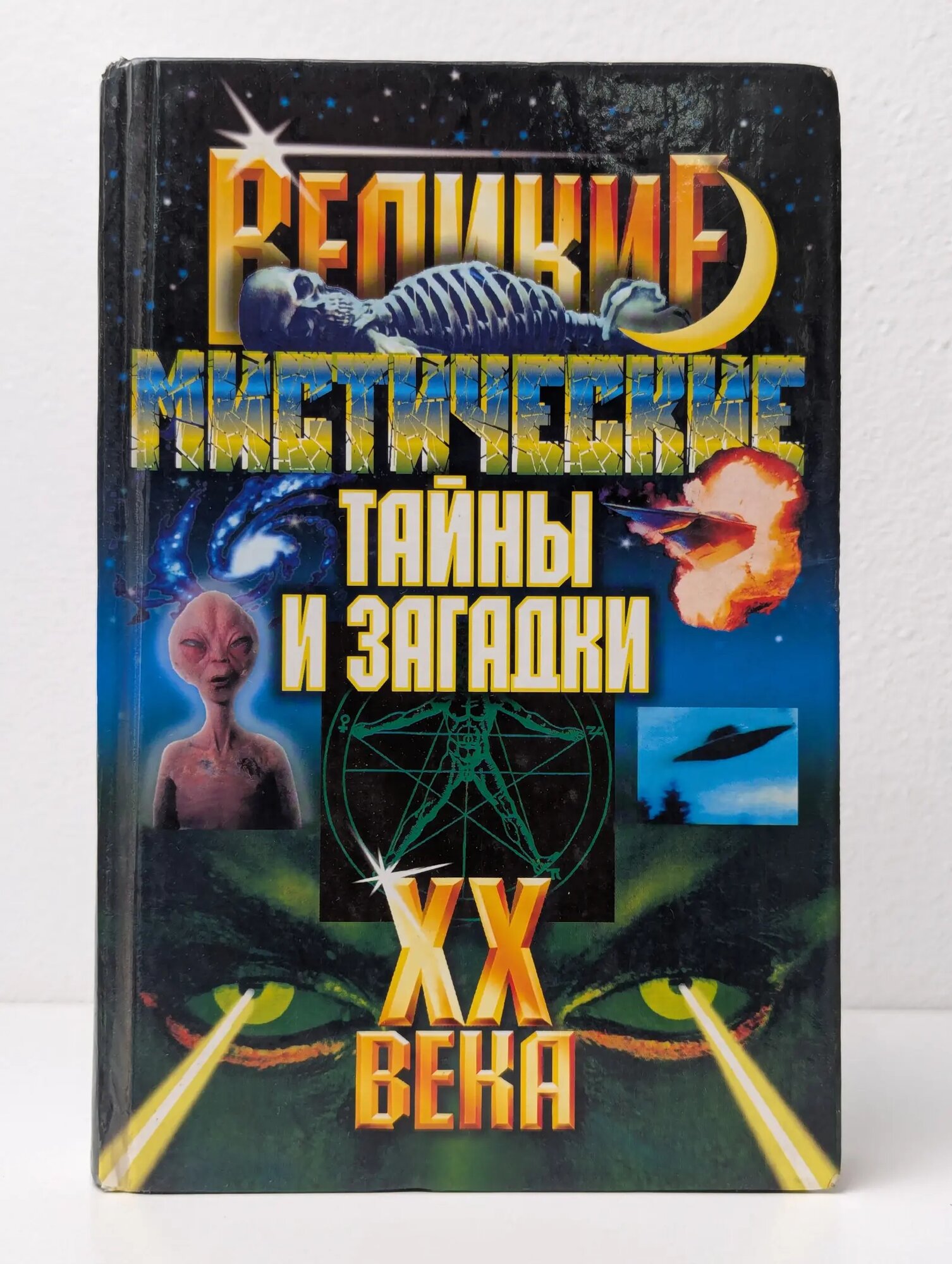 Великие мистические тайны и загадки. XX век 2002