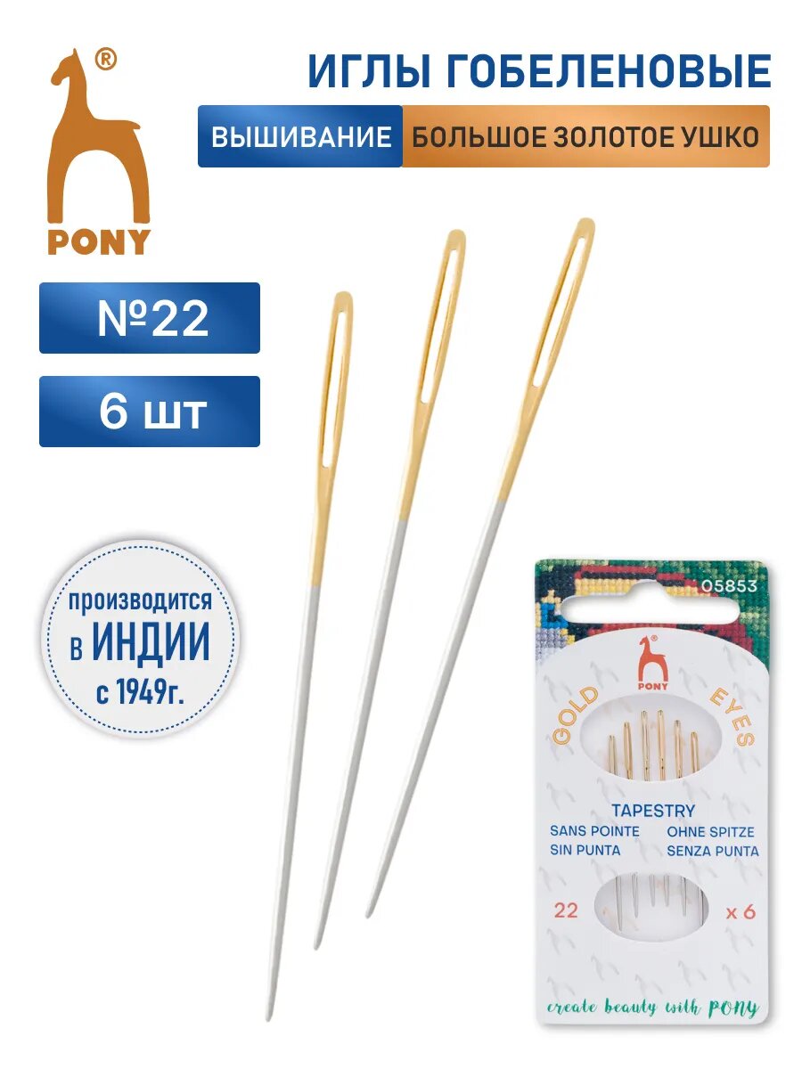 Иглы для вышивания гобеленовые с золотым ушком Tapestry №22, 6 шт, PONY 05853